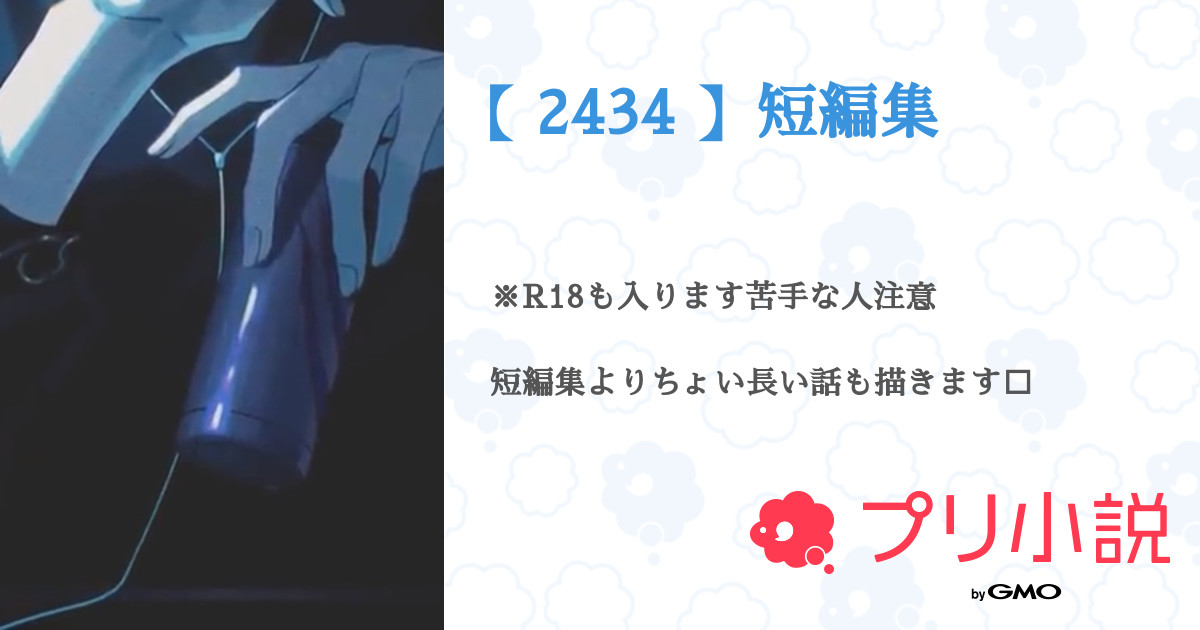 第2話：心中 / 🥂 🔞（【 2434 】短編集）｜無料スマホ夢小説ならプリ小説 byGMO